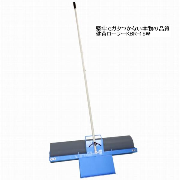 苗を思いやる健苗ローラー　強く太く苗を鍛える　根張りも違う【型式】KBR-15W【ハンドルの長さ】2,000mm【ローラー幅】1,000ｍｍ【本体重量】15kg【特徴】■ハンドル角度無段階。微妙な角度も自由に調整でき、違和感のない操作性があ...