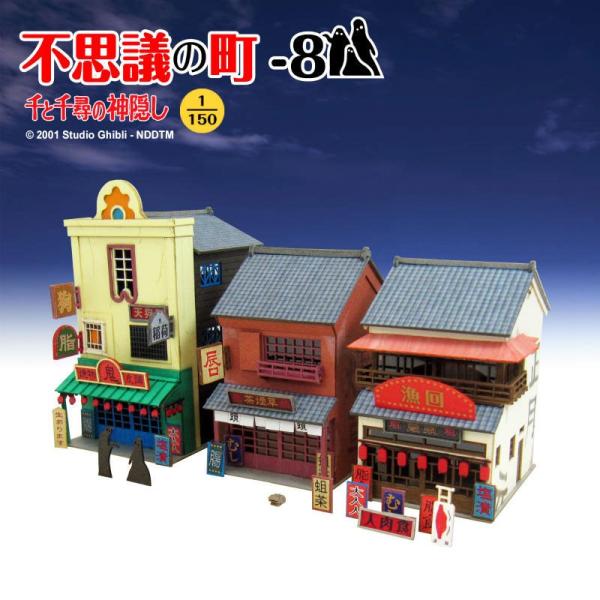 さんけい社製　ペーパー（紙製）キット　N（1/150）サイズ千と千尋の神隠し　みにちゅあーとキット　不思議の町-8品番：　MK07-31セット内容：レザーシート11枚、印刷シート1枚、屋根シート1枚、プラ板1枚、ベース1枚完成時サイズ（画像...