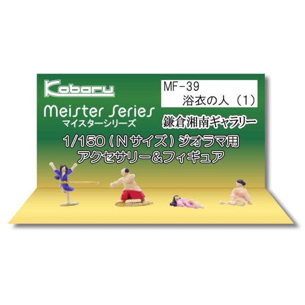 こばる(KOBARU)社製　塗装済み完成品　N(1/150)サイズ鎌倉湘南ギャラリー　　浴衣の人（1）品番：　MF-39セット内容：　人形4体材質：　ピューター（低融合金）製外装：　塗装またはメッキ※商品の名称や価格・外観・仕様等は製造メー...