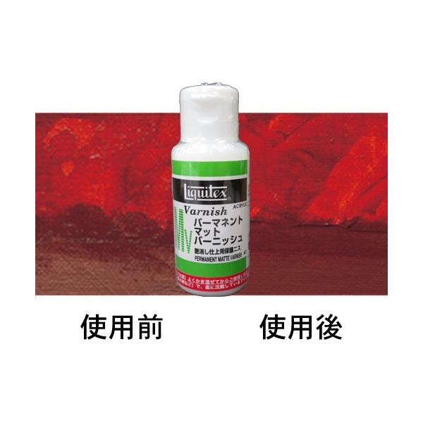リキテックス（Liquitex）社製　仕上げ塗料（ニス）パーマネントマットバーニッシュ内容量：40ml完全乾燥：約72時間※画像はイメージです。実際の発色、質感と異なる場合がありますので、ご了承ください。※商品の名称や価格・外観・仕様等は製...