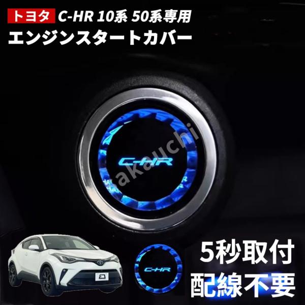 トヨタ CHR 10系 50系※車種でもグレードや仕様変更等で異なる場合がある為、ご購入前に車種とスタートボタンの形状が一致しているかご確認ください。