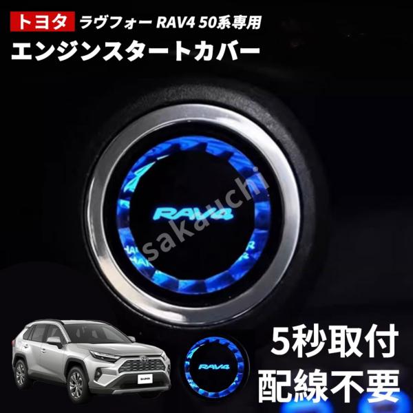 トヨタ ラヴフォー RAV4 5代目（XAA50/XAH50/XAP50型・2018年11月 - ）※車種でもグレードや仕様変更等で異なる場合がある為、ご購入前に車種とスタートボタンの形状が一致しているかご確認ください。