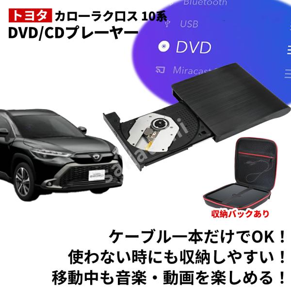 【対応車種】トヨタ カローラクロス 10系 R5.6〜【仕様】DVD/CDプレーヤー本体*1延長ケーブル（1.5m）*1収納バック（選択購入）*1【特徴】◆内で聞ける！車載CD/DVDプレーヤー 簡単接続