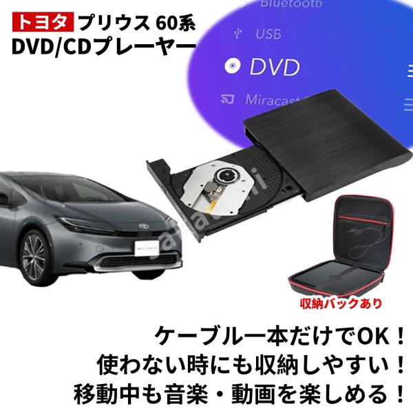 【対応車種】トヨタ 60系 プリウス R5.1〜 12.3【仕様】◆DVD/CDプレーヤー本体*1◆延長ケーブル（1.5m）*1◆収納バック*1【特徴】♪特徴1、車載CD/DVDプレーヤー 簡単接続♪特徴2、充電不要で、いつでもどこでも使え...
