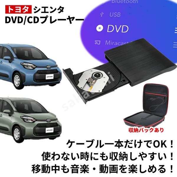 【対応車種】シエンタ/SIENTA 令和5年6月以降の車両【仕様】DVD/CDプレーヤー本体*1延長ケーブル（1.5m）*1収納バック（選択購入）*1【特徴】◆内で聞ける！車載CD/DVDプレーヤー 簡単接続
