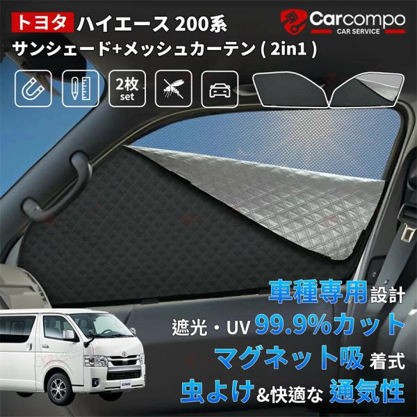【発売日：2026年06月01日】2in1遮光メッシュカーテンで、防犯?断熱?プライバシーを1枚で解決！アウトドアも日常も快適に。【適合車種】ハイエース 200系 標準/ワイドボディ H16.8※お取付け予定の車両及び製品の形状をご確認の上...