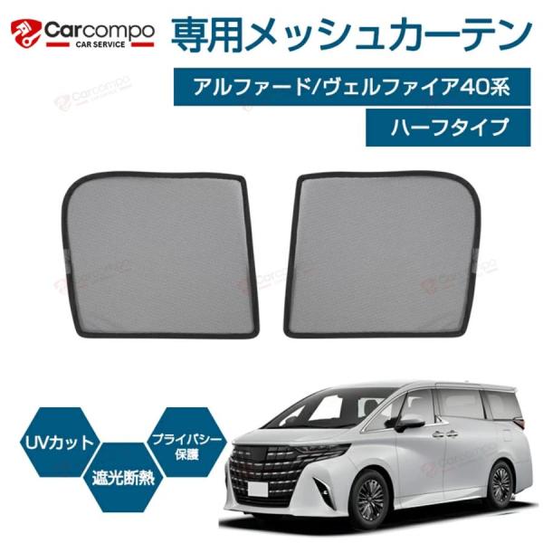 専用設計のUV85%カット+遮光断熱メッシュカーテン！防虫・通気性を両立し、キャンプ/車中泊など多シーンで快適なプライバシー空間を実現します。【適合車種】トヨタ アルファード/ヴェルファイア40系適合型式：AGH4#W/AAHH4#W型適合...