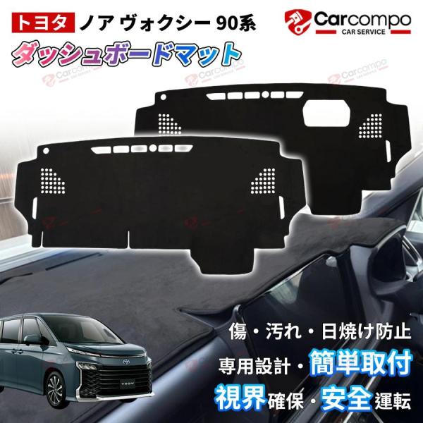 ♪眩しさカット＆ぴったりフィット！快適さと保護を両立する車種専用ダッシュボードマット【適合車種】◆トヨタノア/ヴォクシー90系 2022年1月〜※ご注意：年式・グレード・オプション等により適合しない場合が御座います。形状をご確認の上ご注文お...