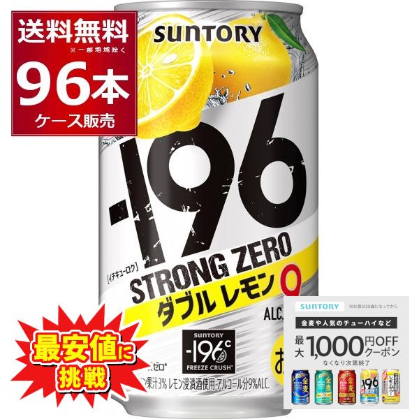 【名称】サントリー -196℃ ストロングゼロ ダブルレモン 350ml×96本  【容量】350ml【入数】96本【メーカー/輸入者】サントリー【ＪＡＮ】4901777192607【販売者】藤桂京伊株式会社 〒4928156 愛知県稲沢市...
