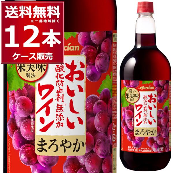 ●おいしい酸化防止剤無添加 赤ワイン ペットボトル 酸化防止剤を添加せずに丁寧に造ったおいしいワインです。ワイン専用ブドウを使用し、醸造から瓶詰めまで、ワインと酸素の接触を最小限にして製造時の酸化を抑えるメルシャン独自の『フレッシュ製法』を...