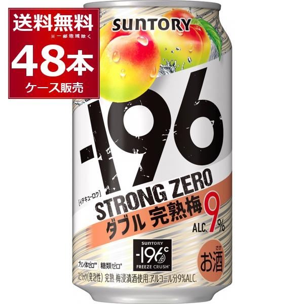 【名称】サントリー -196℃ ストロングゼロ ダブル完熟梅 350ml×48本【容量】350ml【入数】48本【メーカー/輸入者】サントリー【ＪＡＮ】4901777222861【販売者】藤桂京伊株式会社 〒4928156 愛知県稲沢市井之...