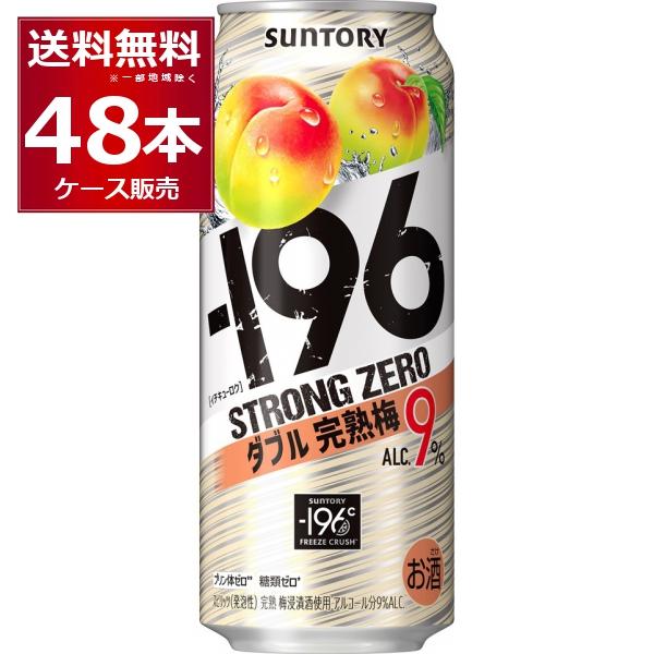【名称】サントリー -196℃ ストロングゼロ ダブル完熟梅 500ml×48本【容量】500ml【入数】48本【メーカー/輸入者】サントリー【ＪＡＮ】4901777222908【販売者】藤桂京伊株式会社 〒4928156 愛知県稲沢市井之...