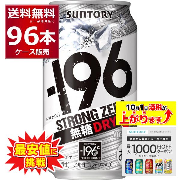 ●サントリー -196℃ ストロングゼロ 無糖 ドライ当社独自のウォッカやラムなど、厳選した原料酒を絶妙なバランスで配合し、甘くない爽快なキレ味を実現しました。アルコール度数９％のしっかりとした味わいが特長の、食事にも合うドライタイプのチュ...