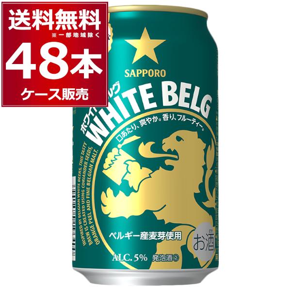 【名称】サッポロ ホワイトベルグ 350ml×48本【容量】350ml【入数】48本【メーカー/輸入者】サッポロビール【ＪＡＮ】4901880874858【販売者】藤桂京伊株式会社 〒4928156 愛知県稲沢市井之口親畑町１４７