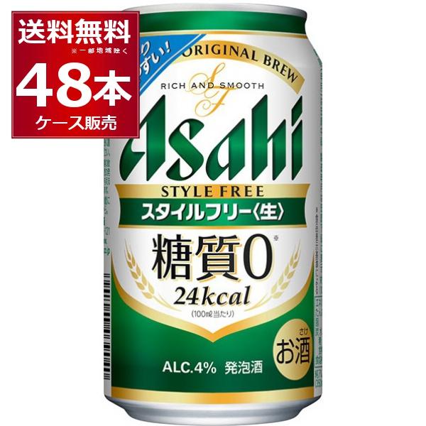 【名称】アサヒ スタイルフリー【容量】350ml【入数】48本【メーカー/輸入者】アサヒビ−ル【ＪＡＮ】4901004039057【販売者】藤桂京伊株式会社　〒4928156 愛知県稲沢市井之口親畑町１４７[アサヒ][アサヒビール][アサヒ...