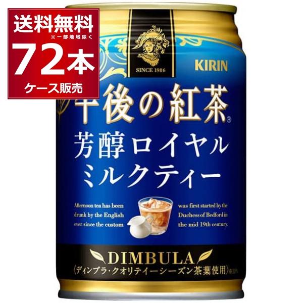 ●キリン 午後の紅茶 芳醇ロイヤルミルクティー 缶ディンブラ・クオリティーシーズン※を使用し、香り高い紅茶の味わいとまろやかなミルクが溶け合ったおいしさのロイヤルミルクティー。※10％使用商品名 : キリン 午後の紅茶 芳醇ロイヤルミルクテ...