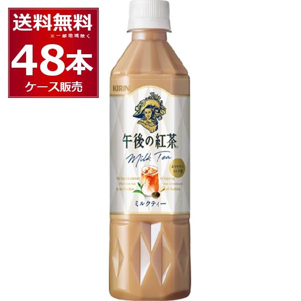 【名称】キリン 午後の紅茶 ミルク 500ml×48本（2ケース) 【容量】500ml【入数】48本【メーカー/輸入者】キリン【ＪＡＮ】 4909411084950【販売者】藤桂京伊株式会社　〒4928156 愛知県稲沢市井之口親畑町１４７