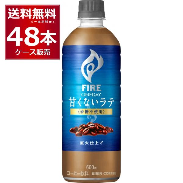 ■キリン ファイア ワンデイ 甘くないラテ〈砂糖不使用〉---------------------------------------------------------------直火仕上げを行った、こだわりのすっきり甘くないカフェラテ。...
