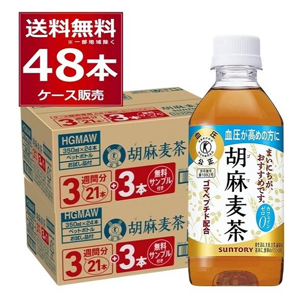 ●サントリーフーズ 胡麻麦茶ゴマから生まれた“ゴマペプチド”を含んでおり、血圧が高めの方に適した特定保健用食品のブレンド茶です。血圧が高めの方は、「胡麻麦茶」を毎日継続してお飲みいただくと血圧の低下が見られることが明らかになっています※。大...