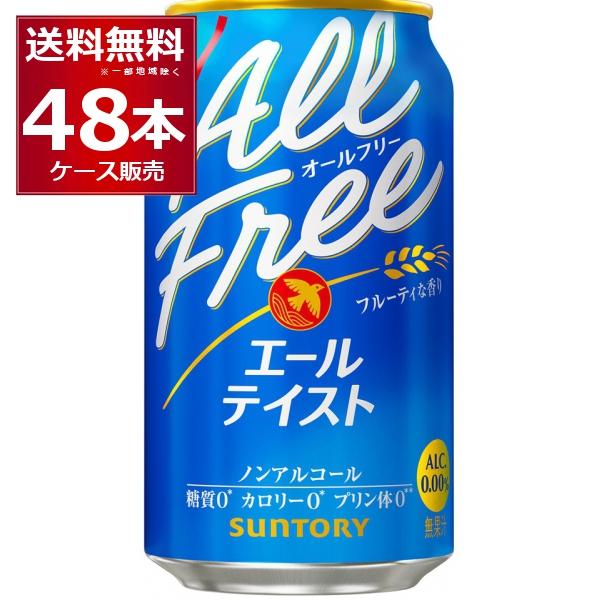 ■オールフリーエールテイスト当社ならではの、ビールづくりで培ってきた麦汁製造技術とエールビール開発で得られた知見を活用し、香りを徹底的に追求することで、飲みごたえと満足感を実現しました。フルーティで爽やかな味わいを、「オールフリー」の特長で...