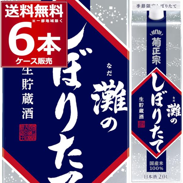 ●菊正宗　灘のしぼりたて生貯蔵酒フレッシュでなめらかな口当たりに続き、果実を思わせる含み香と、ペプチドを多く含む製法による『雑味の無い綺麗なうまみ』が広がる生貯蔵酒です。灘酒らしい軽快なキレと余韻で、飲み飽きしない味わいが特長です。商品名：...