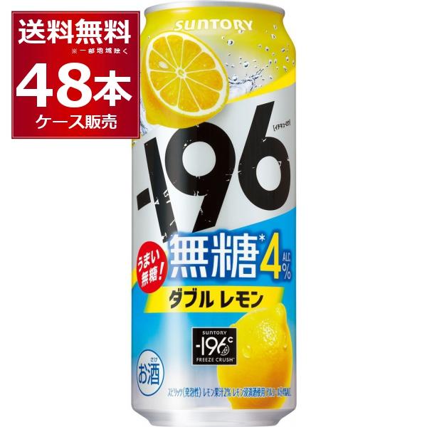 ●サントリー -196℃ 無糖 ダブルレモン ALC.4%当社独自の“−196℃製法”によって、レモンの“しっかりとした果実感”と無糖ならではのすっきりした味わいを実現しました。「−196」ならではの果実感に加えて、アルコール度数4％の軽や...