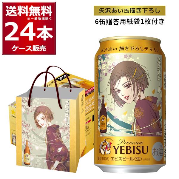 【発売日：2026年02月27日】関連キーワード：限定 デザイン 矢沢あい 描き下ろし ヱビス エビス エビスビール YEBISU ビール サッポロビール SAPPORO 贈答用 ギフト 観賞 コレクション ご褒美 自分用 
