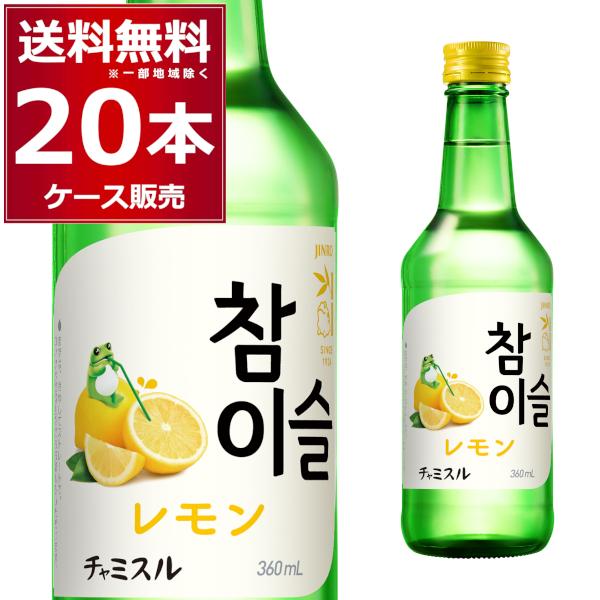 ●チャミスル レモン爽やかなレモンの香りと酸味が聞いたレモンフレーバー。食事の味を引き立てる酸味は、幅広い食事と相性抜群です。炭酸で割るだけで、甘さ控えめの「大人のレモンサワー」をつくれます。淡さに頼らない洗礼された味わいが、食事に合わせて...