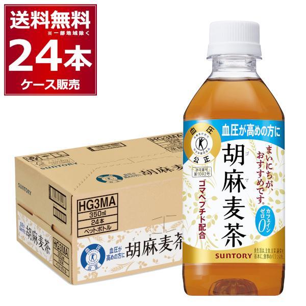 ●サントリーフーズ 胡麻麦茶ゴマから生まれた“ゴマペプチド”を含んでおり、血圧が高めの方に適した特定保健用食品のブレンド茶です。血圧が高めの方は、「胡麻麦茶」を毎日継続してお飲みいただくと血圧の低下が見られることが明らかになっています※。大...