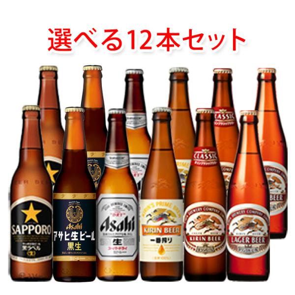 国産スタンダードビール 小瓶 選べる12本セット。ギフトとして送っても、自分へのご褒美にも最適！