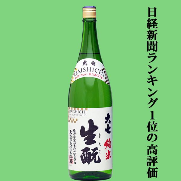 【日経新聞ランキング1位】1752年（宝暦2年）の創業以来、日本酒の最も正統且つ伝統的な醸造法である「生もと造り」一筋に、豊潤な美酒を醸し続けており、全商品が生もと造りの逸品です。1年熟成。月刊誌「dancyu」（1999年2月号）で日本一...
