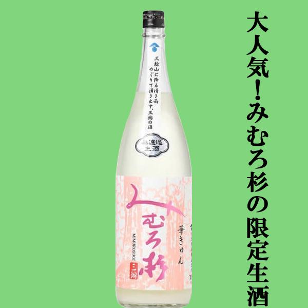 【クール便推奨！】※ご希望のお客様はご注文時に選択下さい。奈良県にある酒の神が鎮まる日本最古の神社である大神神社(おおみわじんじゃ)。その御神体である三輪山、日本最古の杜氏が祀られる活日神社のある三輪の地に蔵はあります。古の時代より深く結び...