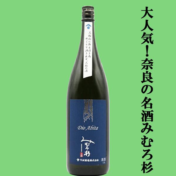 【クール便推奨！】※ご希望のお客様はご注文時に選択下さい。奈良県にある酒の神が鎮まる日本最古の神社である大神神社(おおみわじんじゃ)。その御神体である三輪山、日本最古の杜氏が祀られる活日神社のある三輪の地に蔵はあります。古の時代より深く結び...
