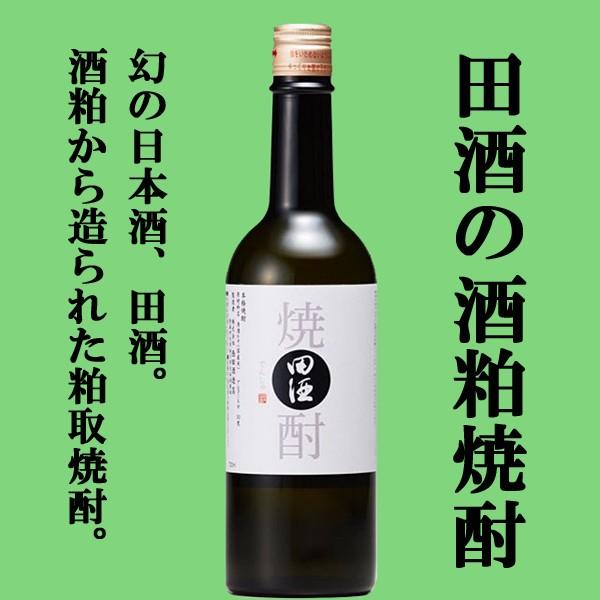 青森県の幻の日本酒、田酒(でんしゅ)。日本酒を醸造した際に残る酒粕を原料として焼酎が造られました。旨味を残すために、ろ過は極力控えております。その為、原料由来の成分が浮遊し、うっすら白濁することがありますが品質には問題御座いません。(180...