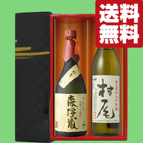 【送料無料・但し北海道、沖縄県は注文後990円追加となります】幻の芋焼酎「森伊蔵」「村尾」の高級飲み比べギフトセット！●森伊蔵　金ラベル　芋焼酎　25度　720ml上品で深みのある芳醇さと、やわらかな旨み、また原料のサツマイモは契約農家で有...