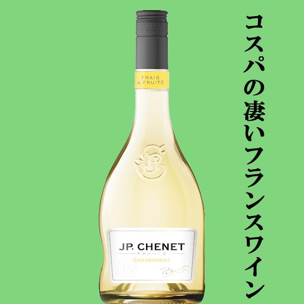 【フランス】世界で一番売れているフランスワイン「J.P.シェネ(J.P.Chenet)」は、低価格でありながら高いクオリティーとの両立が素晴らしい大人気のワインメーカーです。最近では、日本の「ビストロ」「バール」「バー」「クラブ」「居酒屋」...