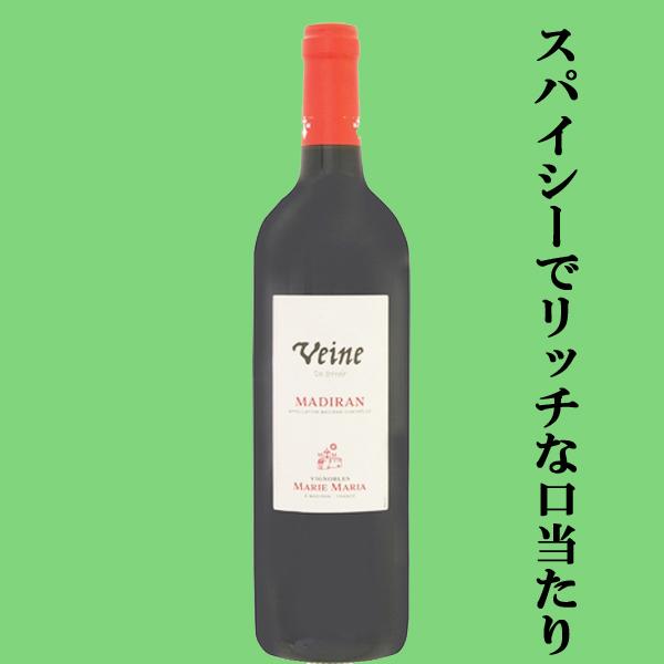 【フランス/南西部/ACマディラン】カーヴ・ド・クルゼイユは、マディランのほぼ中央に位置するクルゼイユ村で1950年に創業された共同組合で、伝統にプライドを持ち、テロワールを表現した個性的なワインを目指す130名の栽培者から成ります。658...