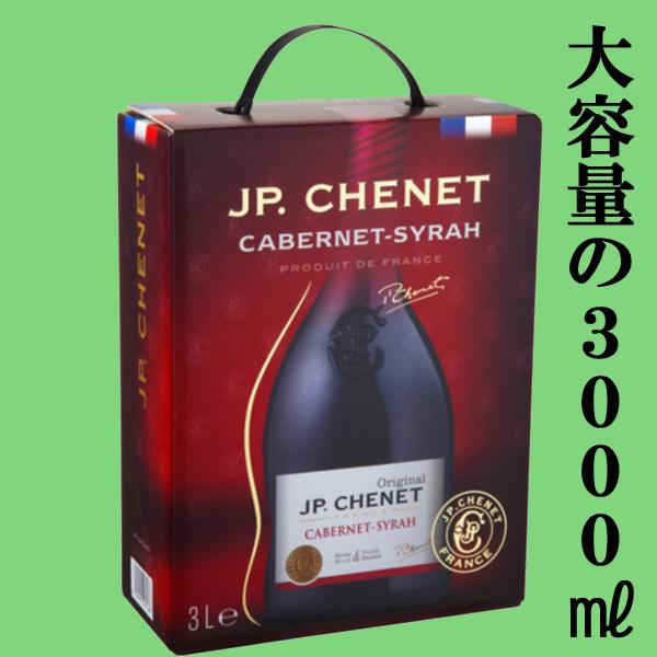 【フランス】世界で一番売れているフランスワイン「J.P.シェネ(J.P.Chenet)」は、低価格でありながら高いクオリティーとの両立が素晴らしい大人気のワインメーカーです。最近では、日本の「ビストロ」「バール」「バー」「クラブ」「居酒屋」...