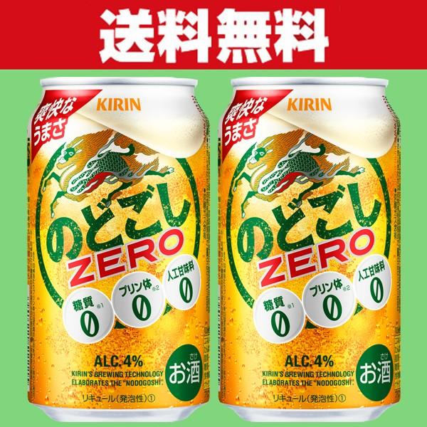 キリン のどごし ZERO ゼロ 350ml 48本入 2ケース 糖質ゼロ プリン体ゼロ NEW売り切れる前に☆