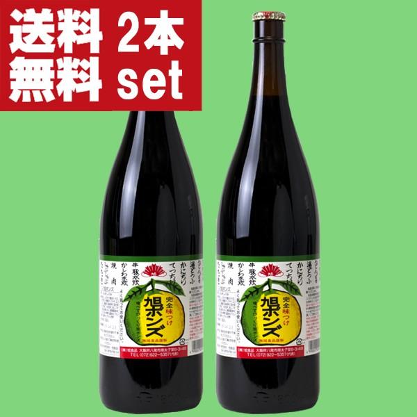 【送料無料・但し北海道、沖縄県は注文後990円追加となります】【1800ml×2本セット】味にうるさい関西人が認めた究極の「ぽんず」。一年中品薄の「あさひぽん酢」は、重厚な味わいで、なかなか薄まらず美味しく楽しめます。一度食べれば、必ず病み...