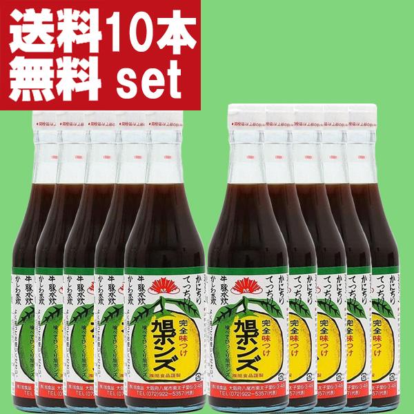 【送料無料・但し北海道、沖縄県は注文後990円追加となります】【360ml×10本セット】味にうるさい関西人が認めた究極の「ぽんず」。一年中品薄の「あさひぽん酢」は、重厚な味わいで、なかなか薄まらず美味しく楽しめます。一度食べれば、必ず病み...