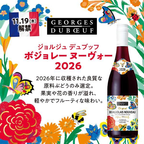 【発売日：2026年11月19日】軽やか＆フルーティを極めた『ザ・ボジョレー ヌーヴォー』果実や花の香りがあふれ、軽やかでフルーティな味わい。ボジョレー ヌーヴォーならではの魅力が詰まった1本。今年から最上位クラスと同じノンチル製法を採用し...