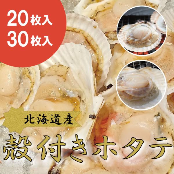 北海道産のホタテを丁寧に下処理（ウロ取り等）し、殻(片貝)付きのままお届けします。おすすめの食べ方は焼いたり、バターで炒めたり、シンプルに塩と胡椒で調理したり、様々な料理にお楽しみいただけます。（※加熱してからお楽しみください。）殻付きホタ...