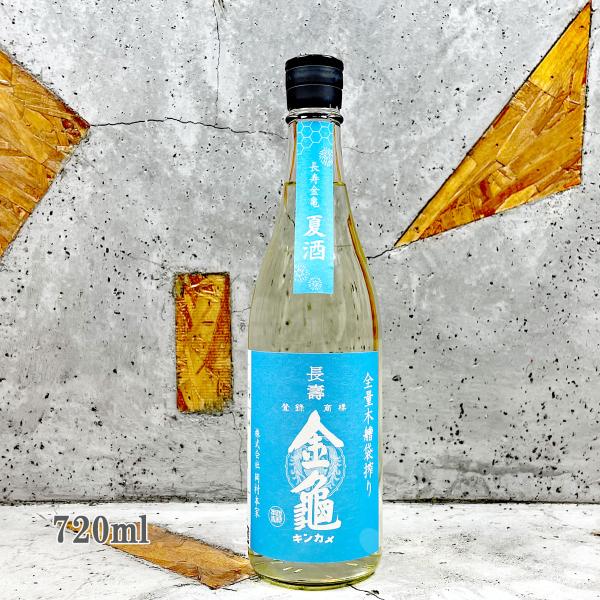 金亀の夏酒は、果実のような爽やかさと、スカッと感が特徴！金亀らしい旨味と酸味が飲み口の軽快さを与えてくれます、暑い夏にも飲みやすい純米吟醸火入原酒です。■スペック：日本酒/純米吟醸■醸造元：株式会社岡村本家 　滋賀県犬上郡豊郷町■原料米：近...