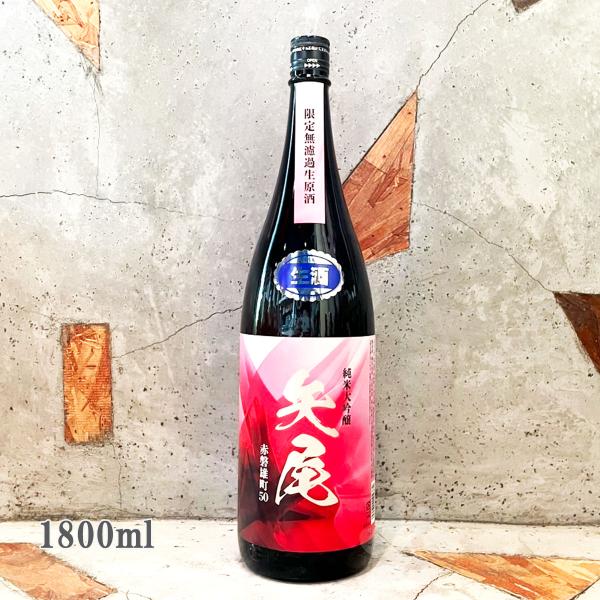 岡山県産の赤磐雄町を全量使用し、600kgの小仕込みで丁寧に造られました。みずみずしく甘い香り、ジューシーで旨味のあるボディに、程よい酸味があり、後味はスッキリとしています。ほんのりと澱が絡んだ、少しリッチな味わいは、今までの矢尾本店の酒に...