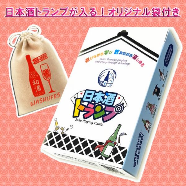 日本酒が100種類以上楽しめるイベント「和酒フェス」で人気のオリジナル袋つきの商品です！日本酒トランプを入れて、色んなところに持ち出して日本酒を飲みながら楽しみましょう！＼日本酒トランプとは／「遊びながら学び、飲みながら楽しめる」次世代型ト...
