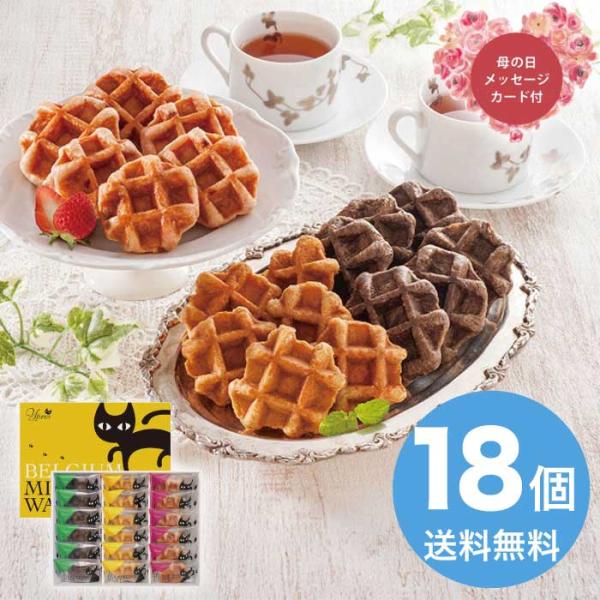 小さめサイズのワッフルがたくさん入った、みんなで楽しめるギフトです。メープル・ショコラ・イチゴの3種類をご用意。かわいい黒猫のパッケージが楽しさを演出します。 ■母の日ギフト特集2026■スイーツ・洋菓子