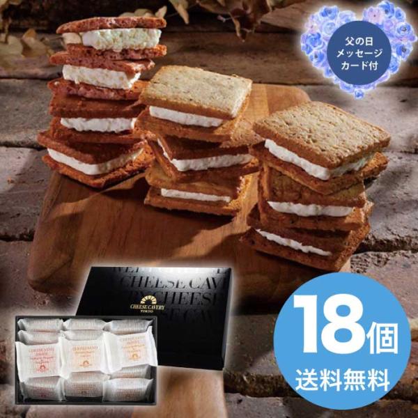 熟成チーズを練り込んだクッキーに濃厚なチーズをサンドした3つのフレーバーが楽しめる熟成チーズサンドのギフトセット。　■父の日ギフト特集2026■スイーツ・洋菓子　洋菓子 詰め合わせ 和菓子 焼き菓子 お取り寄せ 可愛い