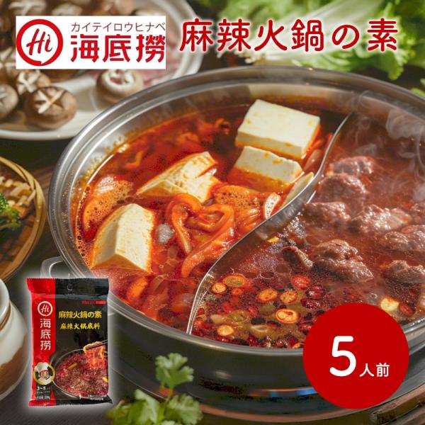カンブリア宮殿で放送！お家で簡単火鍋が作れます。火鍋だけでなく、肉野菜炒めやラーメンなど麻辣が効いた様々なアレンジが可能！海底撈 麻辣火鍋底料 火鍋の素 麻辣鍋 麻辣香鍋 鍋の素 鍋スープ 本格火鍋 辛口 火鍋 食材 火鍋の素 火鍋 スープ...