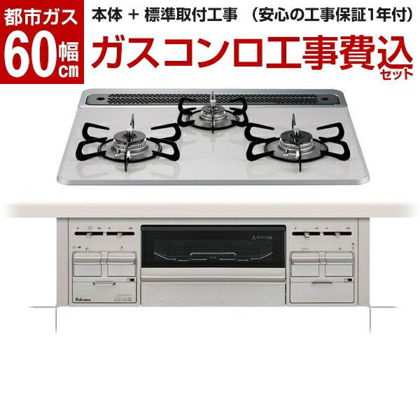 ビルトインコンロ 標準工事セット 工事費込み